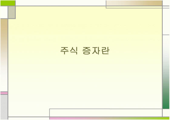 주식 증자란 레포트 자료