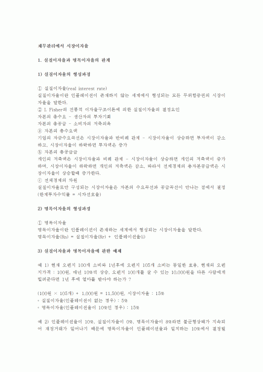 재무관리에서 시장이자율