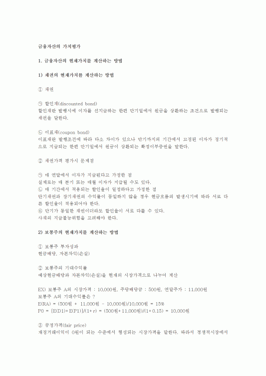 금융자산의 가치평가
