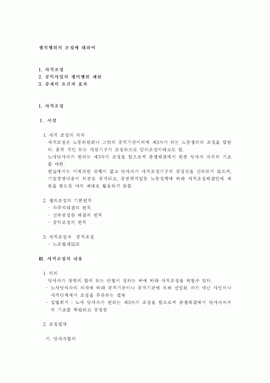 쟁의행위의 조정에 대하여