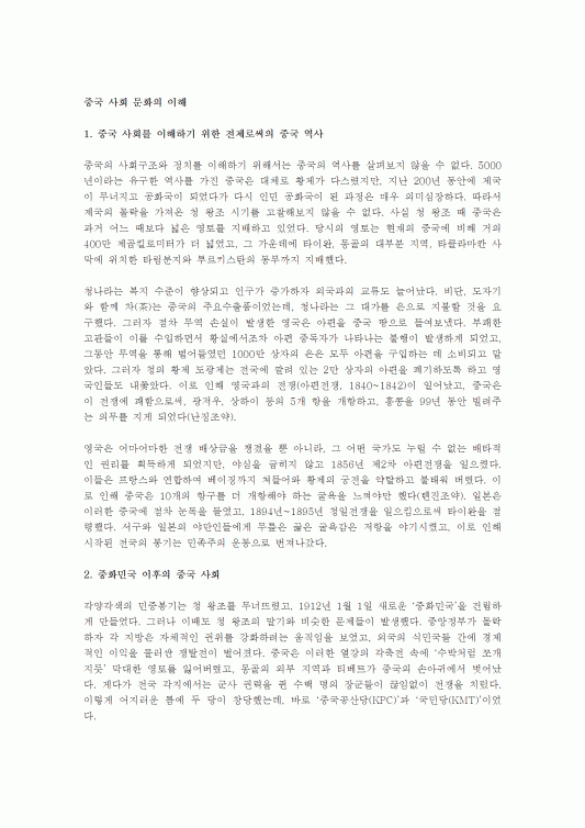 중국 사회 문화의 이해