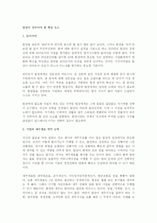 팀장이 갖추어야 할 핵심 요소