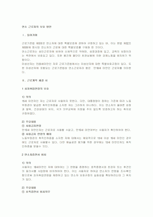 연소 근로자의 보호 방안