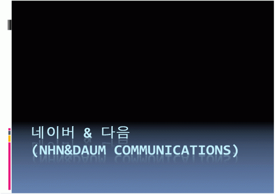 네이버와 다음 조직문화비교