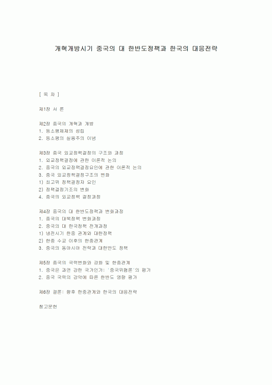 개혁개방시기 중국의 대 한반도정책과 한국의 대응전략