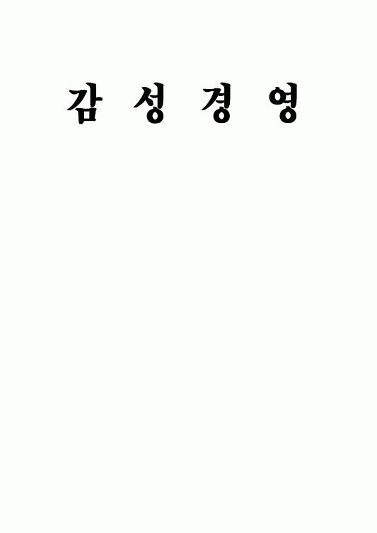 감성경영 레포트 자료