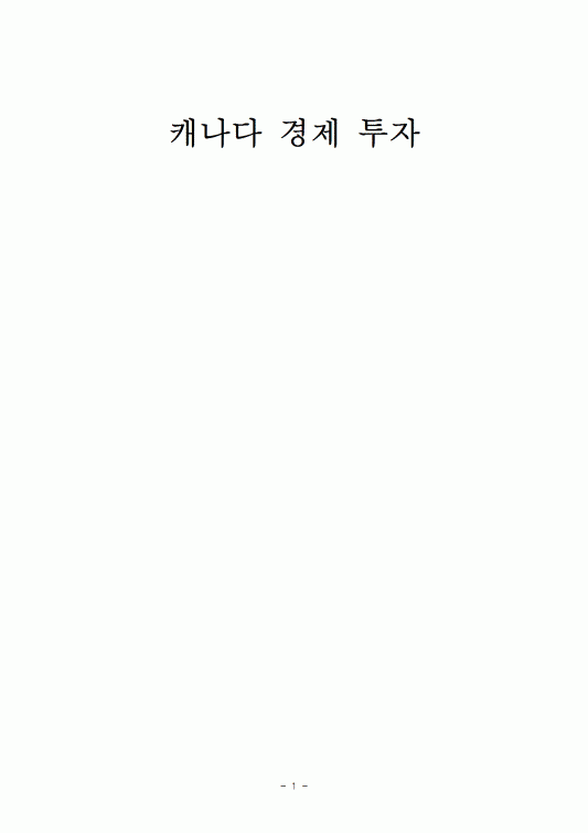 캐나다 경제 투자