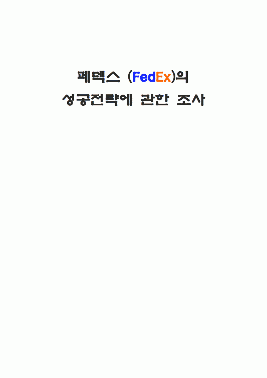 페덱스 (FedEx)의 성공전략에 관한 조사
