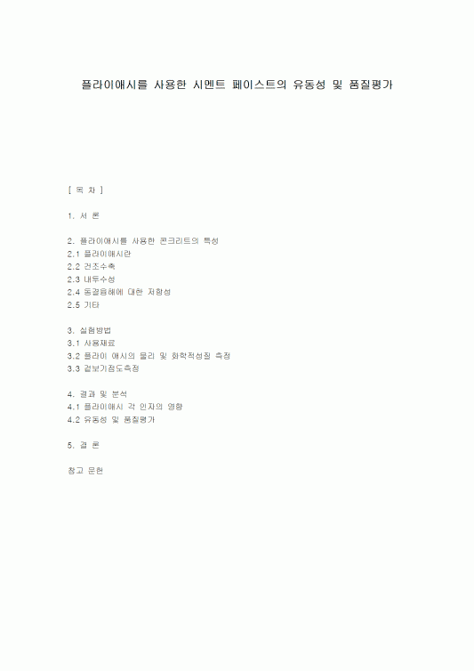 플라이애시를 사용한 시멘트 페이스트의 유동성 및 품질평가