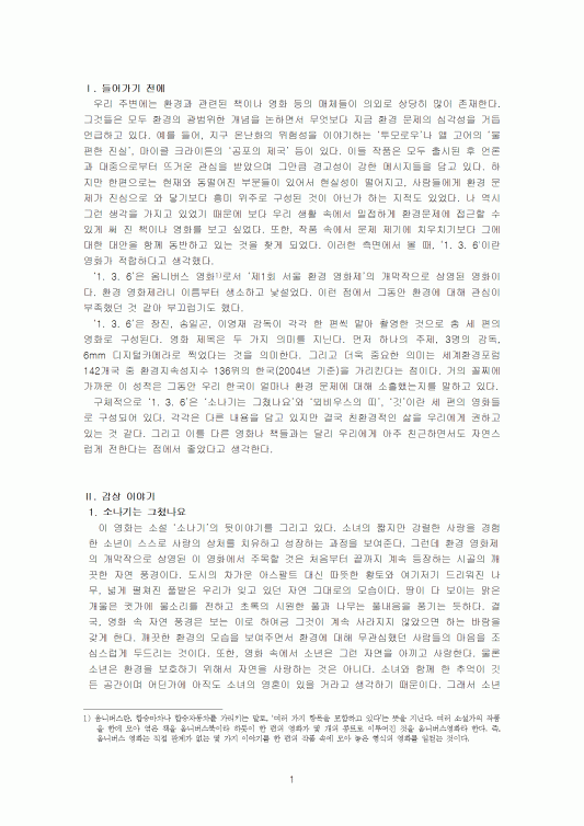 옴니버스 환경영화 1.3.6을 보고 (친환경적 삶)