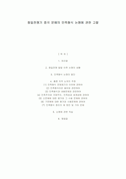 항일전쟁기 중국 문예의 민족형식 논쟁에 관한 고찰
