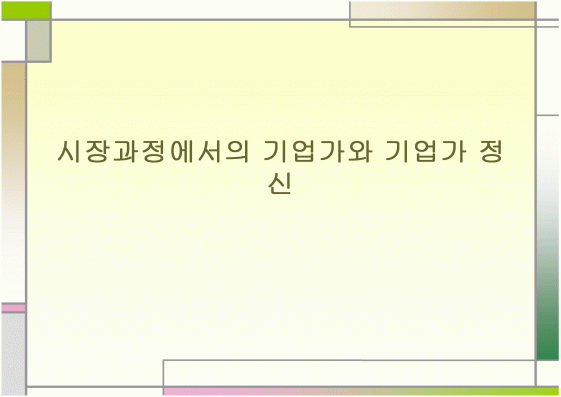 시장과정에서의 기업가와 기업가 정신
