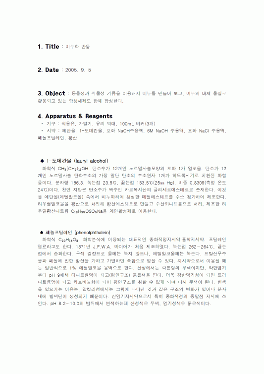 [예비+결과]비누화 반응