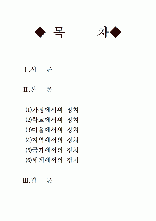 일생생활속에서의 정치관계