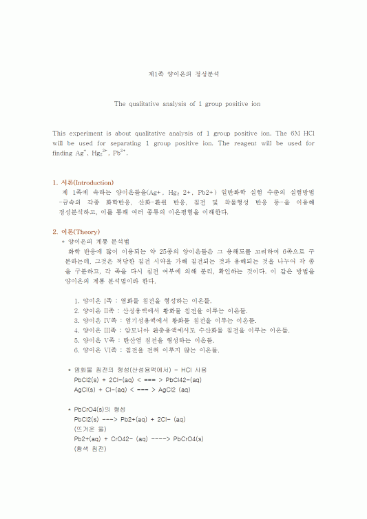 [예비+결과]1족양이온정성분석