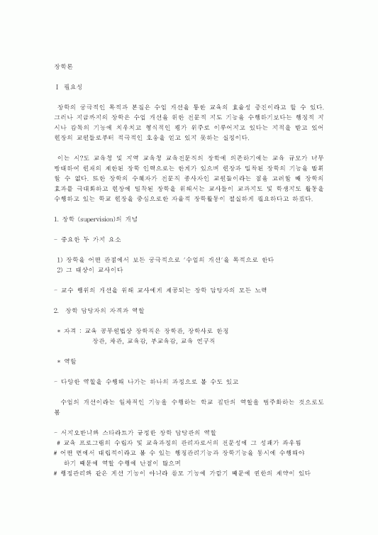 교육행정-장학론