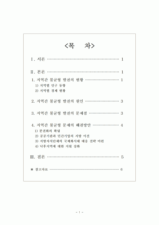 지역간 불균형 발전의 원인과 문제점 및 해결방안