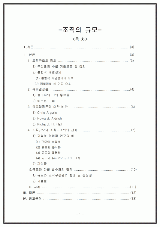 조직론 <조직의 규모>