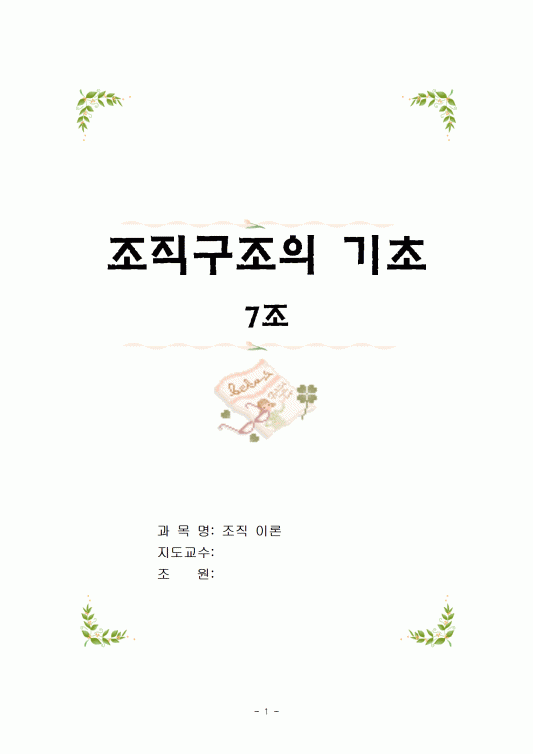 <조직론> 조직구조의 기초