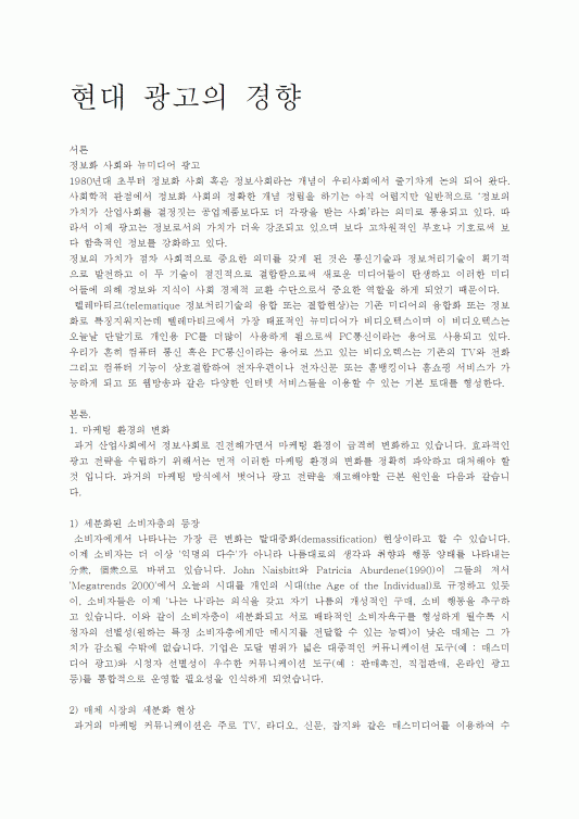 [인문과학] 현대 광고의 경향