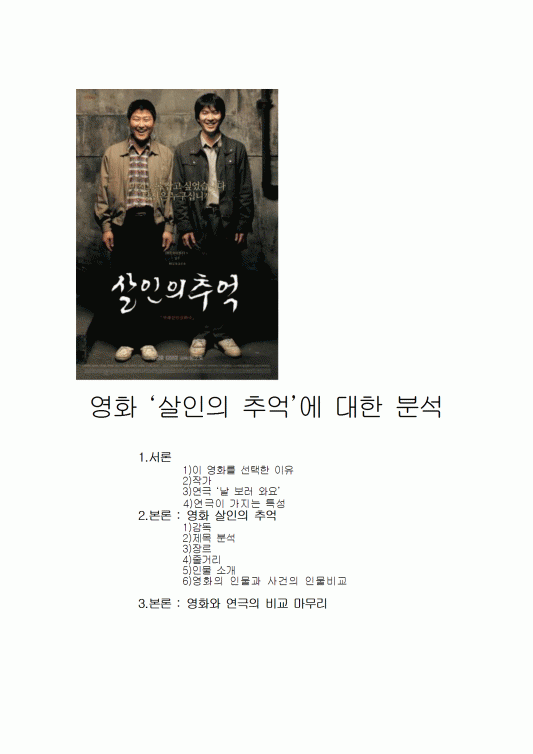 영화와 연극의 비교 영화 살인의 추억과 연극 날보러와요