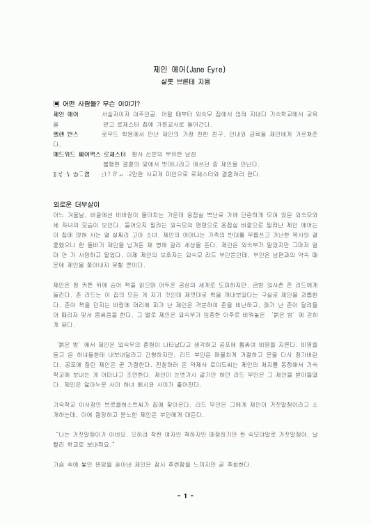 [제인에어] 우수 독후감 요약 정리 자료