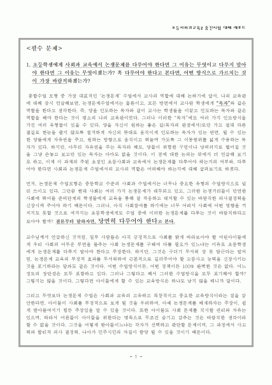 초등사회과교육 - 중간시험 대체 레포트 (논쟁문제, 사회과교육의 목표, 민주시민의 자질 관련..)