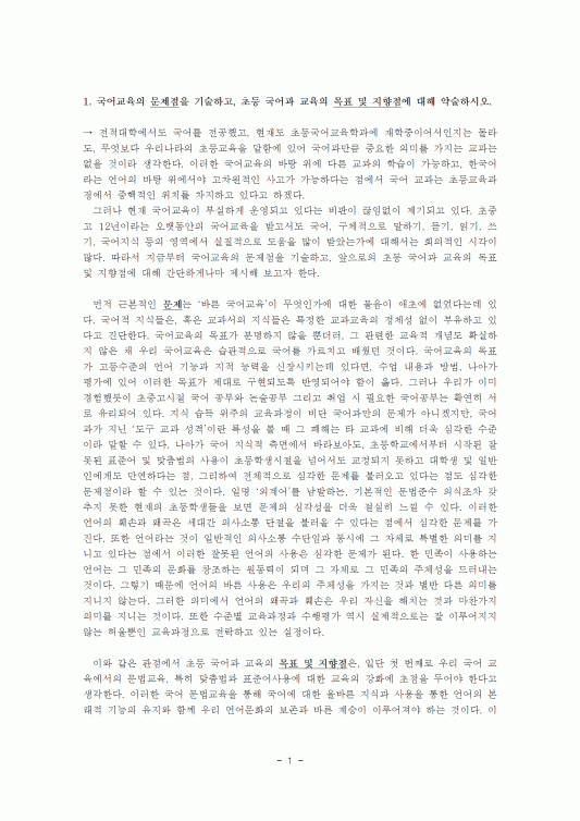 초등국어교육 시험정리본 (국어교육의 문제점, 초등 국어과 교육의 목표 및 지향점, 국어교육의 체계, 교수-학습 방법 모형, 과정 평가의 특성)