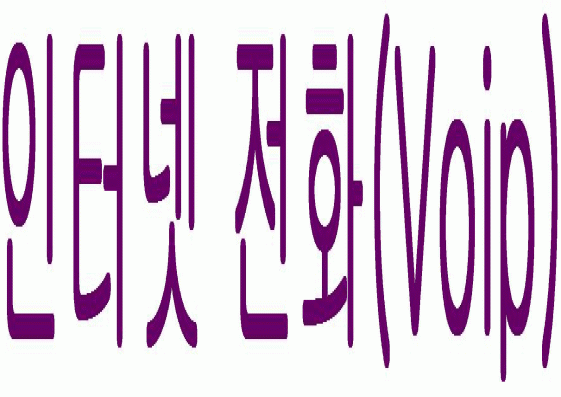 인터넷 전화(Voip)의 모든것