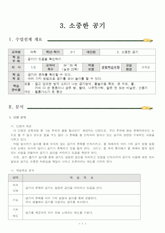 3학년 1학기 과학 -  3단원 소중한 공기 지도안 세안