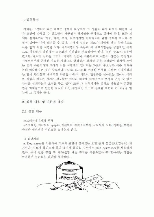 [기계실험] 스트레인 게이지에 의한 변형률 및 하중 측정 실험