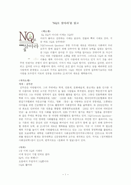 [우수평가자료](독후감)NQ로 살아라를 읽고