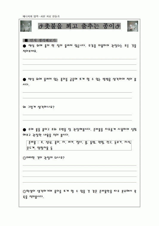 초등과학교육 - 에너지와 압력 (사진자료 만들기) (2)