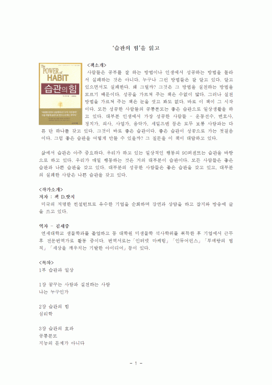 [우수평가자료](독후감)습관의 힘을 읽고