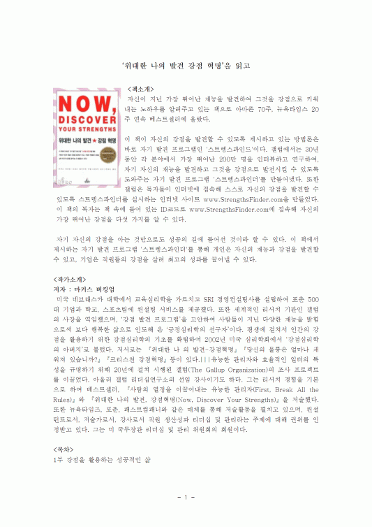 [우수평가자료](독후감)위대한 나의 발견 강점 혁명을 읽고