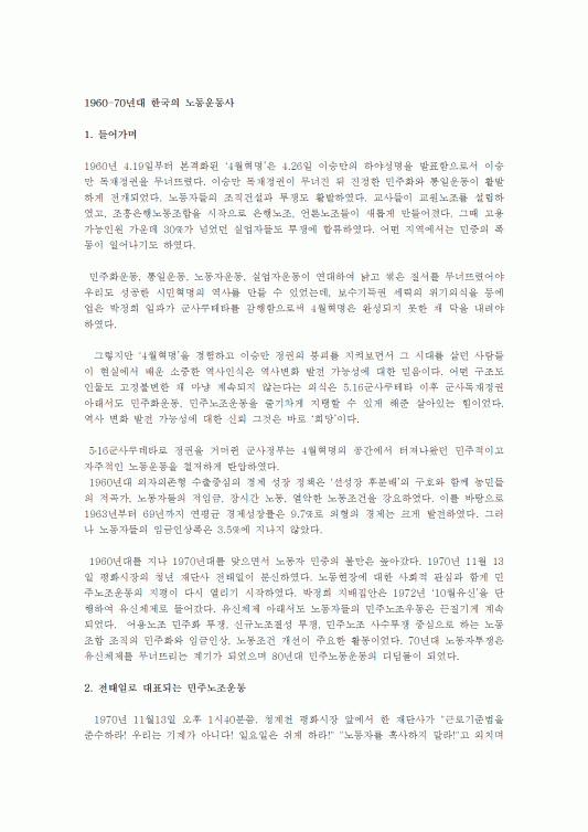 1960-70년대 한국의 노동운동사