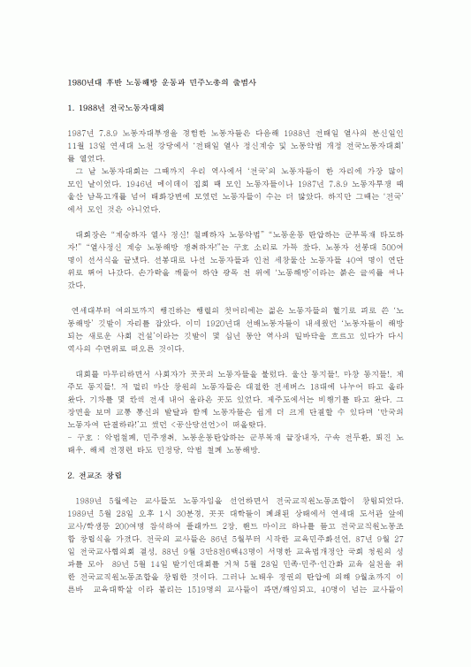 1980년대 후반 노동해방 운동과 민주노총의 출범사
