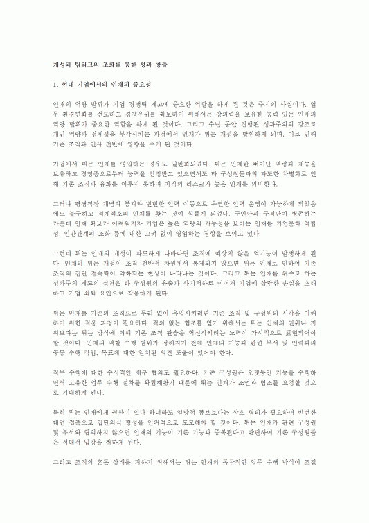 개성과 팀워크의 조화를 통한 성과 창출