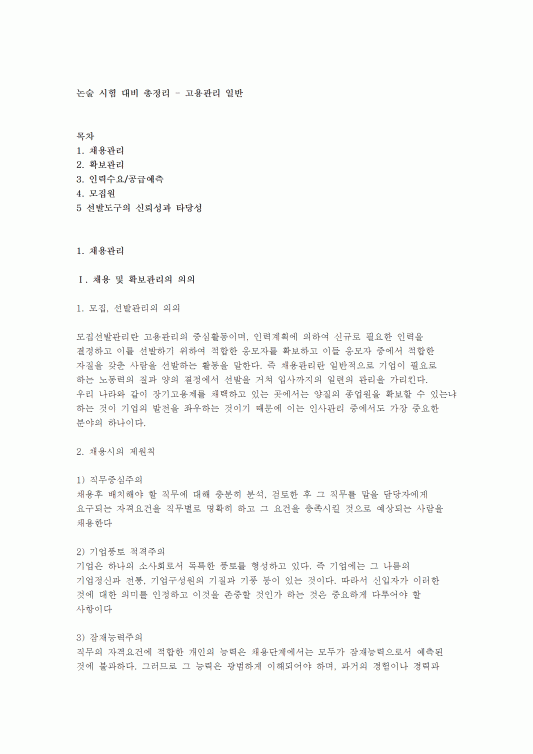 논술 시험 대비 총정리 - 고용관리 일반