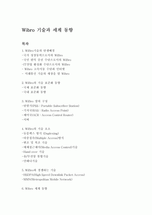 Wibro 기술과 세계 동향