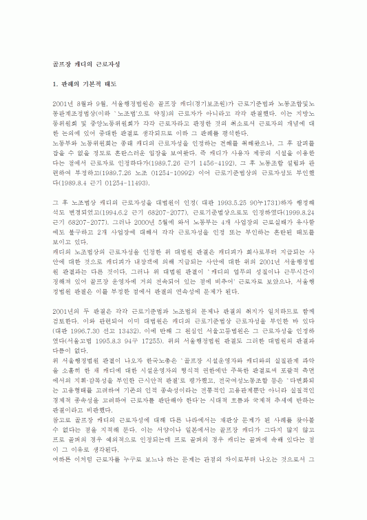 골프장 캐디의 근로자성