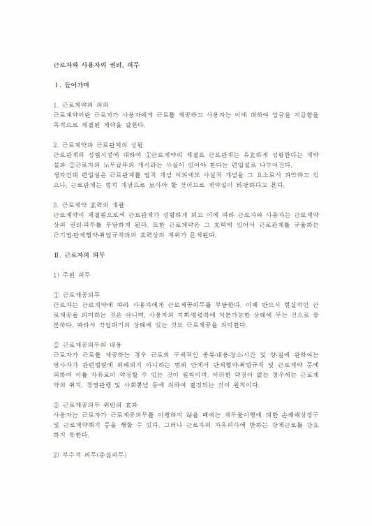 근로자와 사용자의 권리, 의무