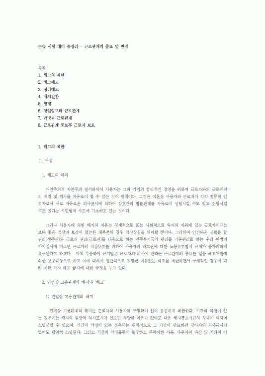 논술 시험 대비 총정리 - 근로관계의 종료 및 변경