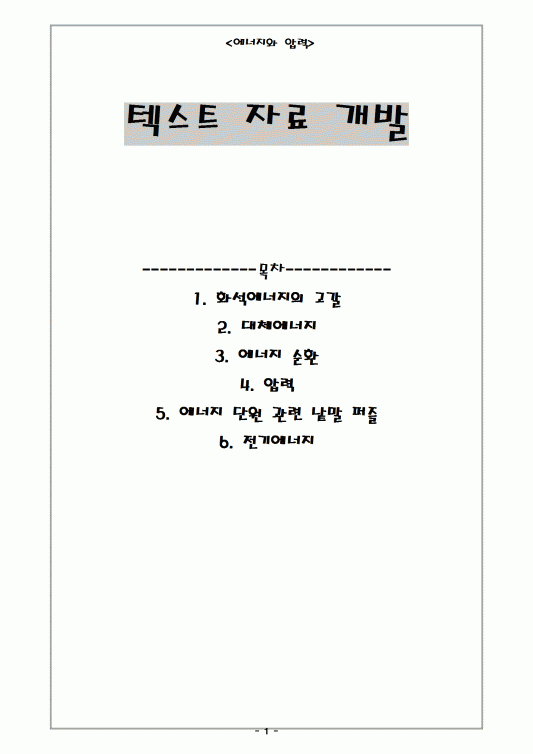 초등과학교육 - 에너지와 압력 텍스트 자료 개발 레포트