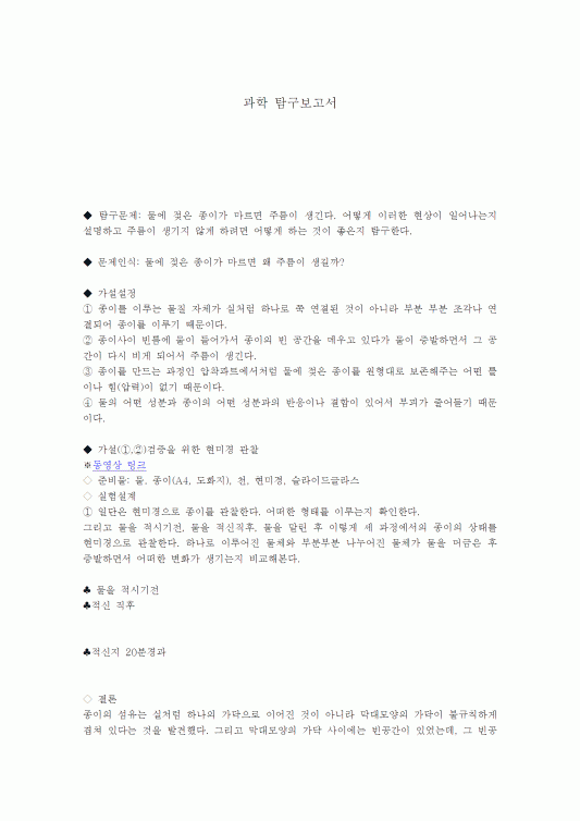 초등과학교육 - 과학 탐구보고서 (물에 젖은 종이가 마르면 왜 주름이 생길까?)