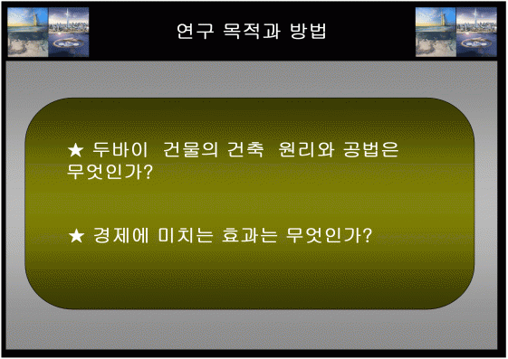 두바이 건축물에 관하여