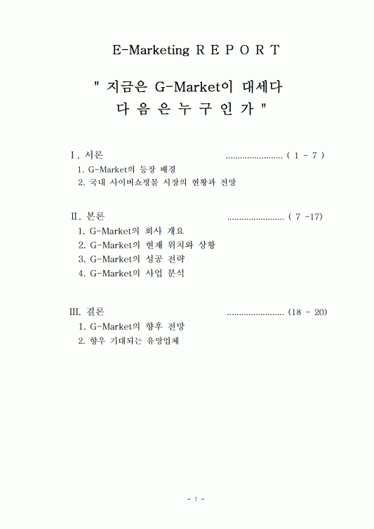 E-Marketing(지마켓)향후 전망