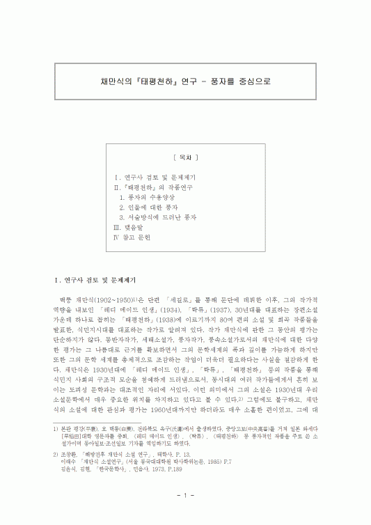 채만식의 태평천하 연구-풍자를 중심으로