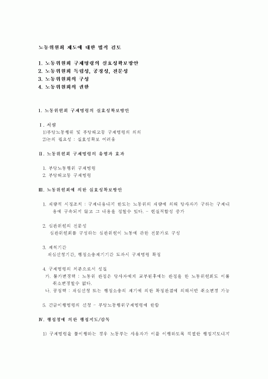 노동위원회 제도에 대한 법적 검토