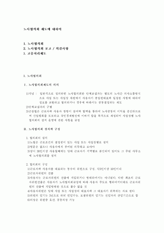 노사협의회 제도에 대하여